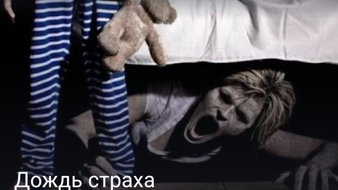 дождь страха часть первая конец