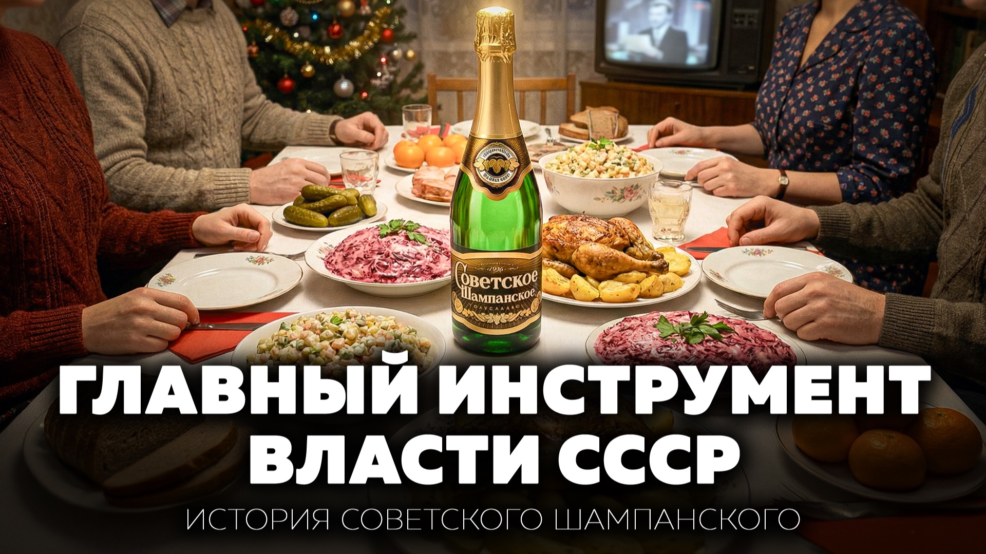 Советское шампанское: история самого прибыльного обмана - смотреть ...