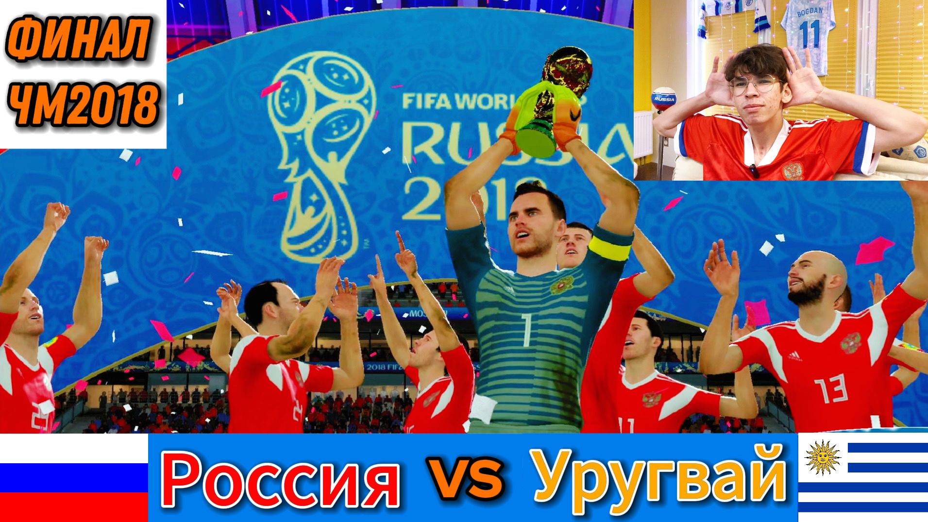 ФИНАЛ ПРОТИВ УРУГВАЯ! Лучший бомбардир и вратарь Чемпионата Мира 2018 за Россию (Карьера Дзюбы)