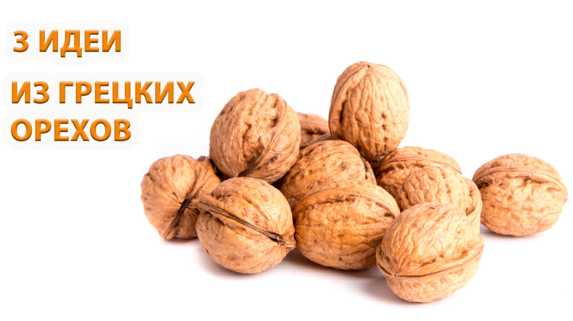 3 идеи Новогодних подарков из грецких орехов ☆ Поделки своими руками