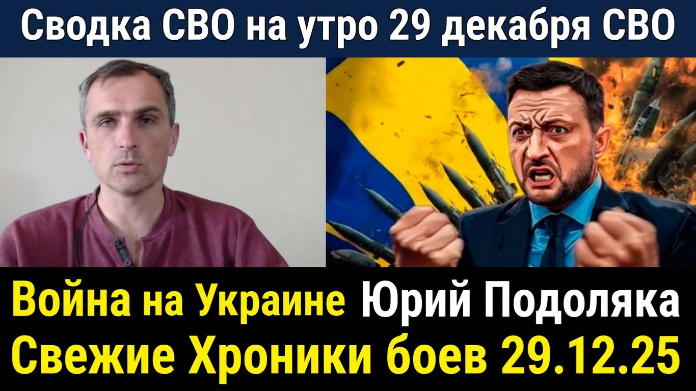 Сводка СВО на  29 декабря СВО Война на Украине Юрий Подоляка Свежие Хроники боев  29.12.25