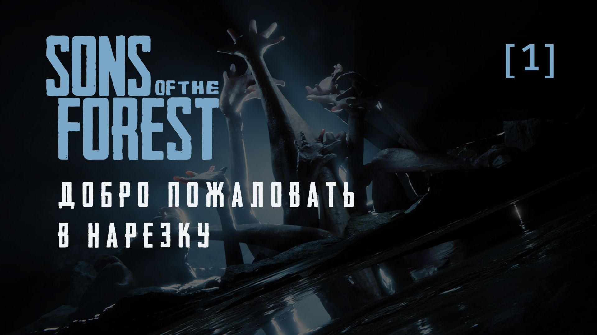 Sons Of The Forest | 01 | Прибытие на остров дикарей