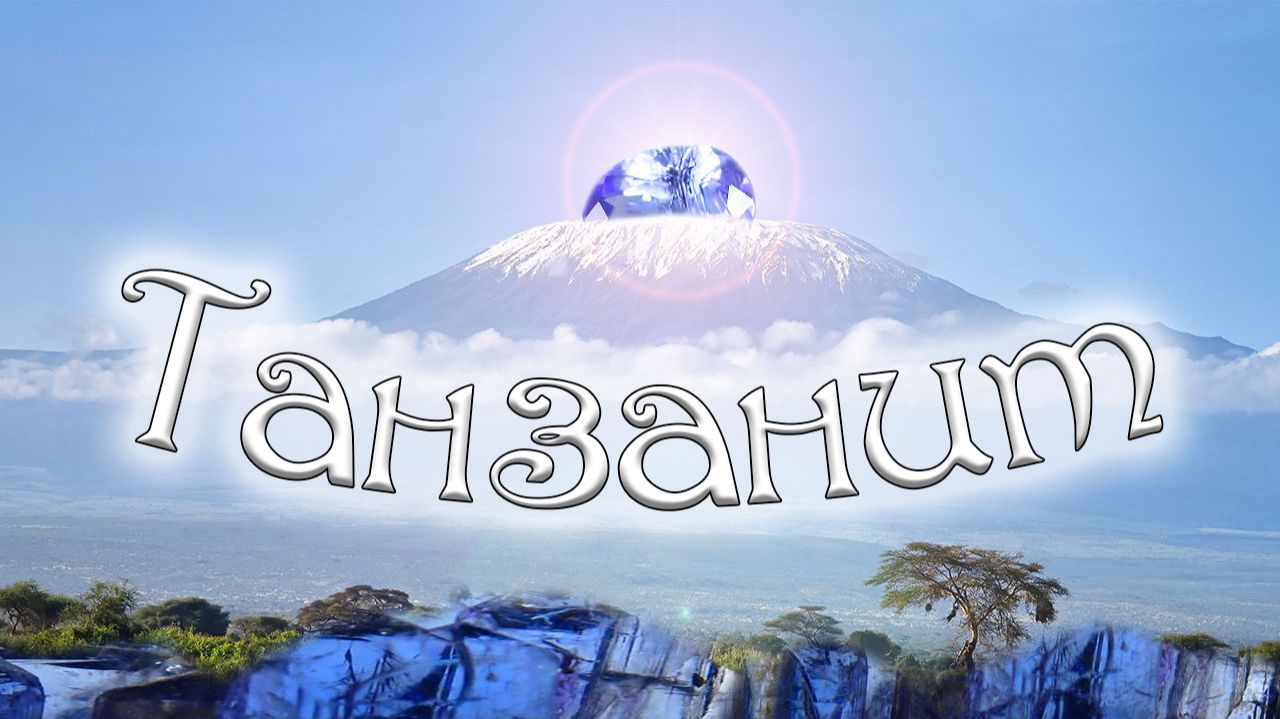 Танзанит. Минералы земли. Интересные факты и свойства. Магия камня.