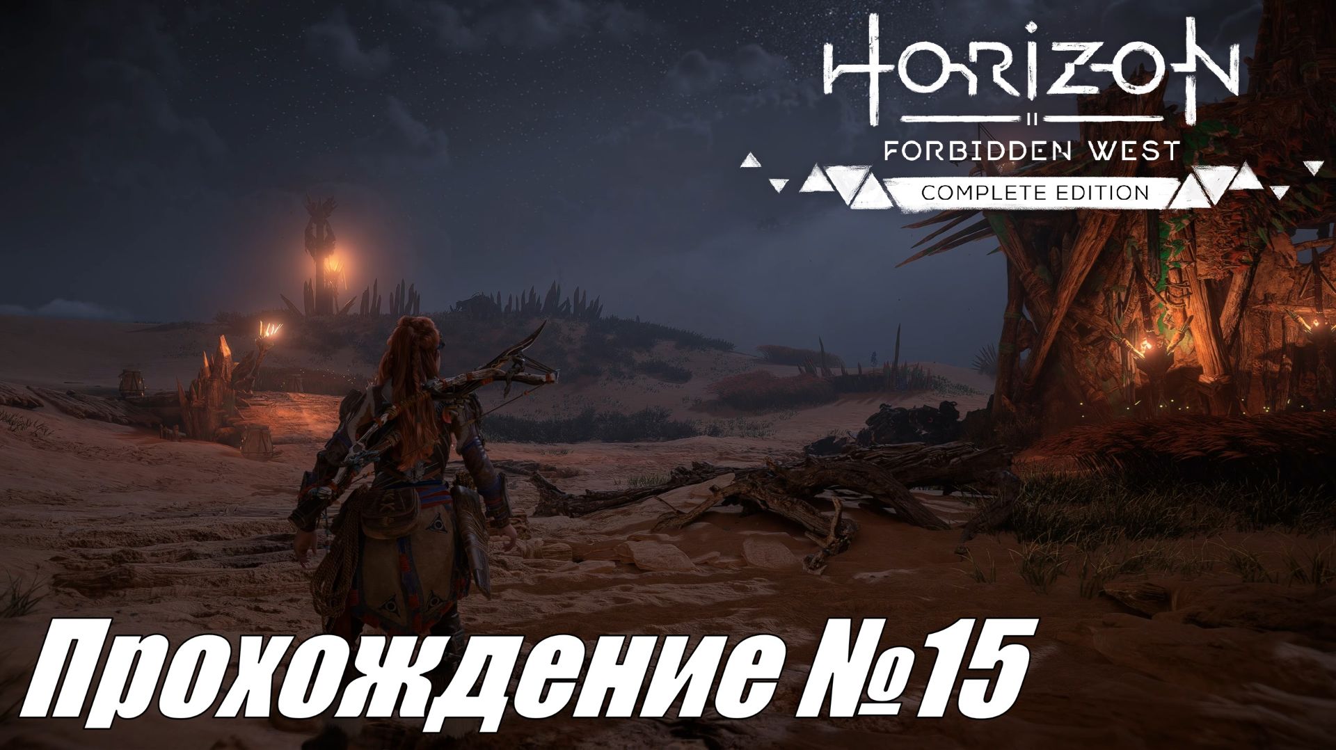 Стоячие пески и расчистка ► Horizon Forbidden West Прохождение №15 #horizonforbiddenwest