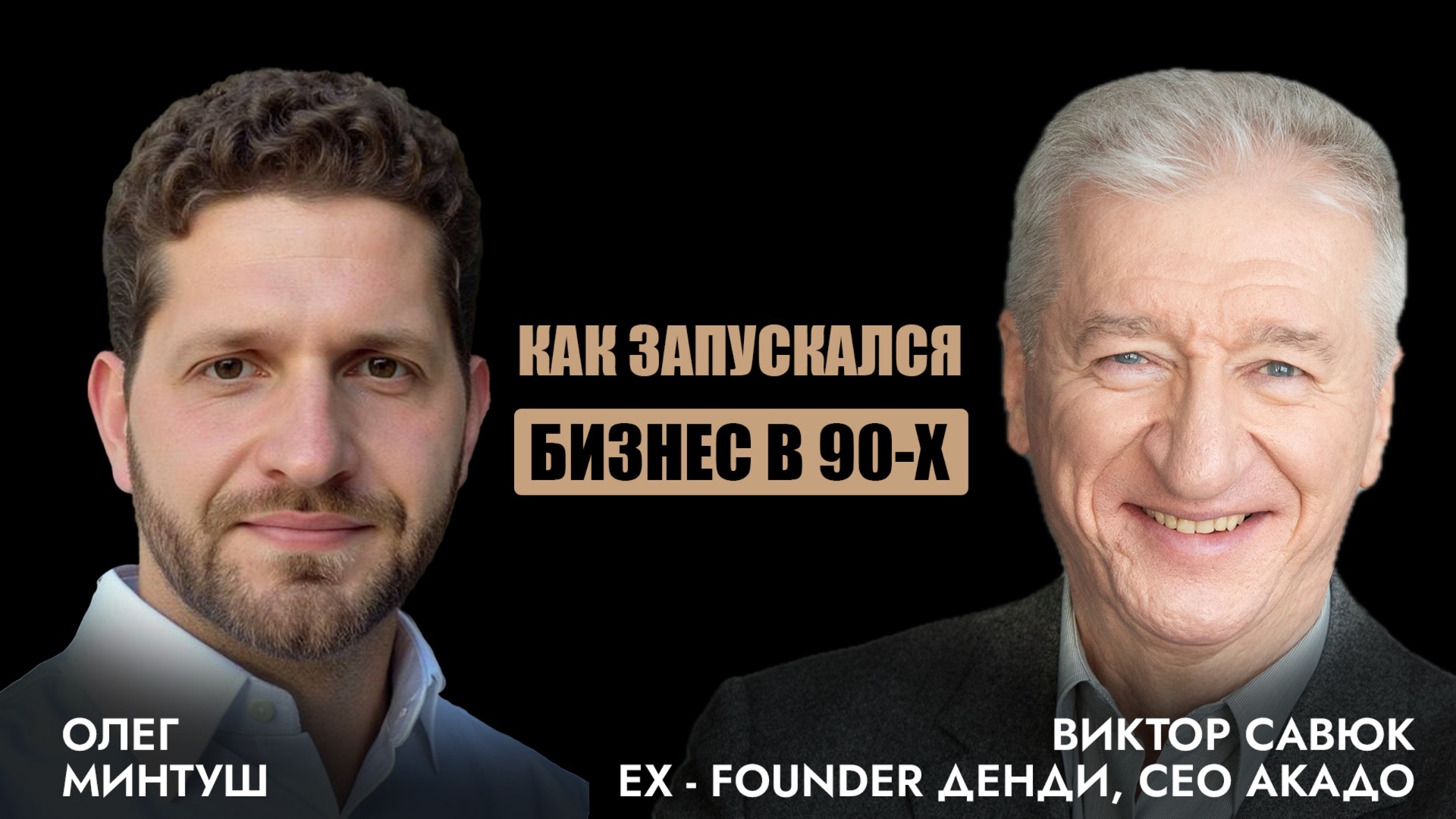 Виктор Савюк – как быстро расти, нанимать и принимать бизнес-решения, важные принципы управления