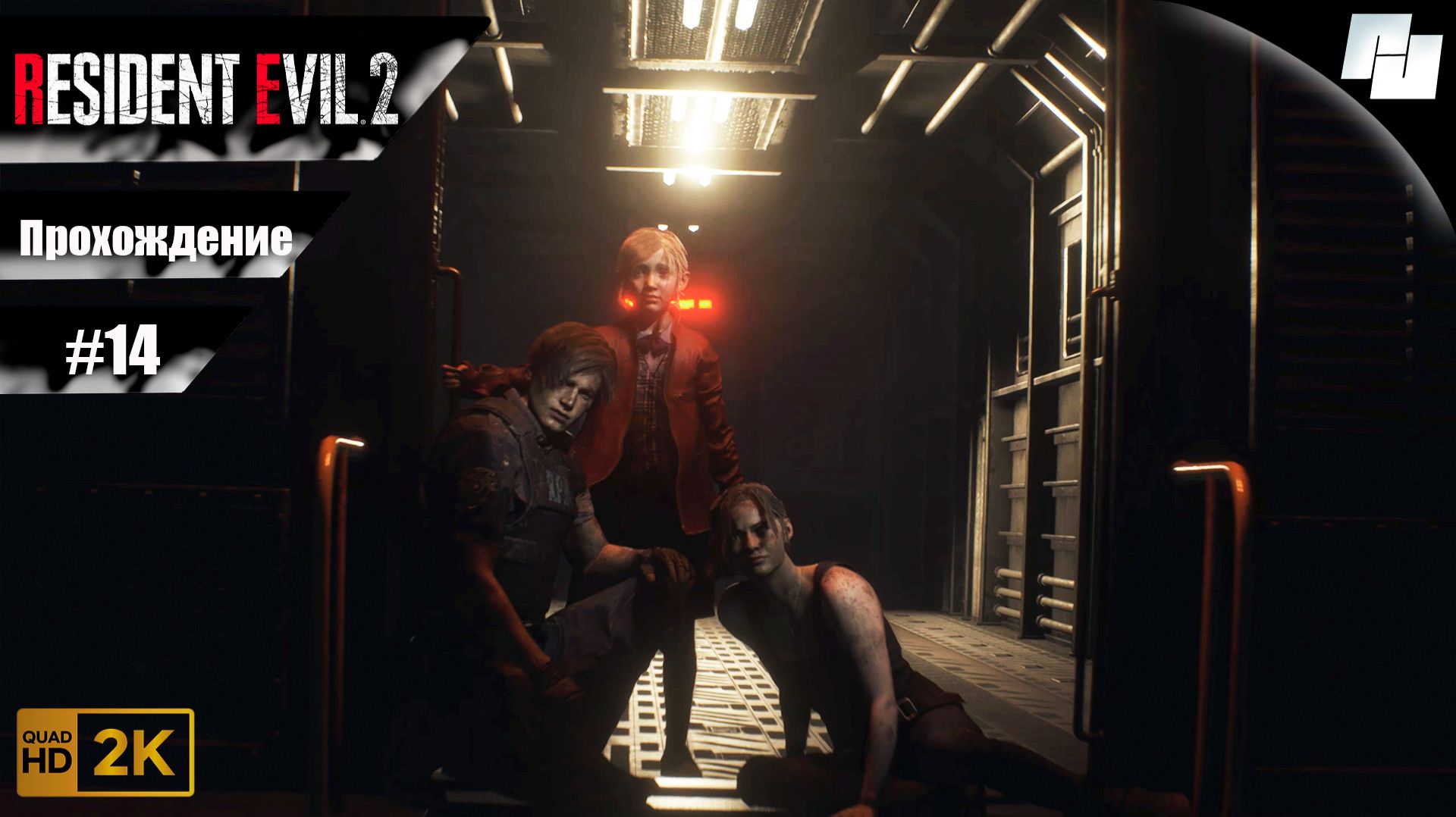 RESIDENT EVIL 2 // Прохождение #14 за Клэр ФИНАЛ (Русская озвучка)