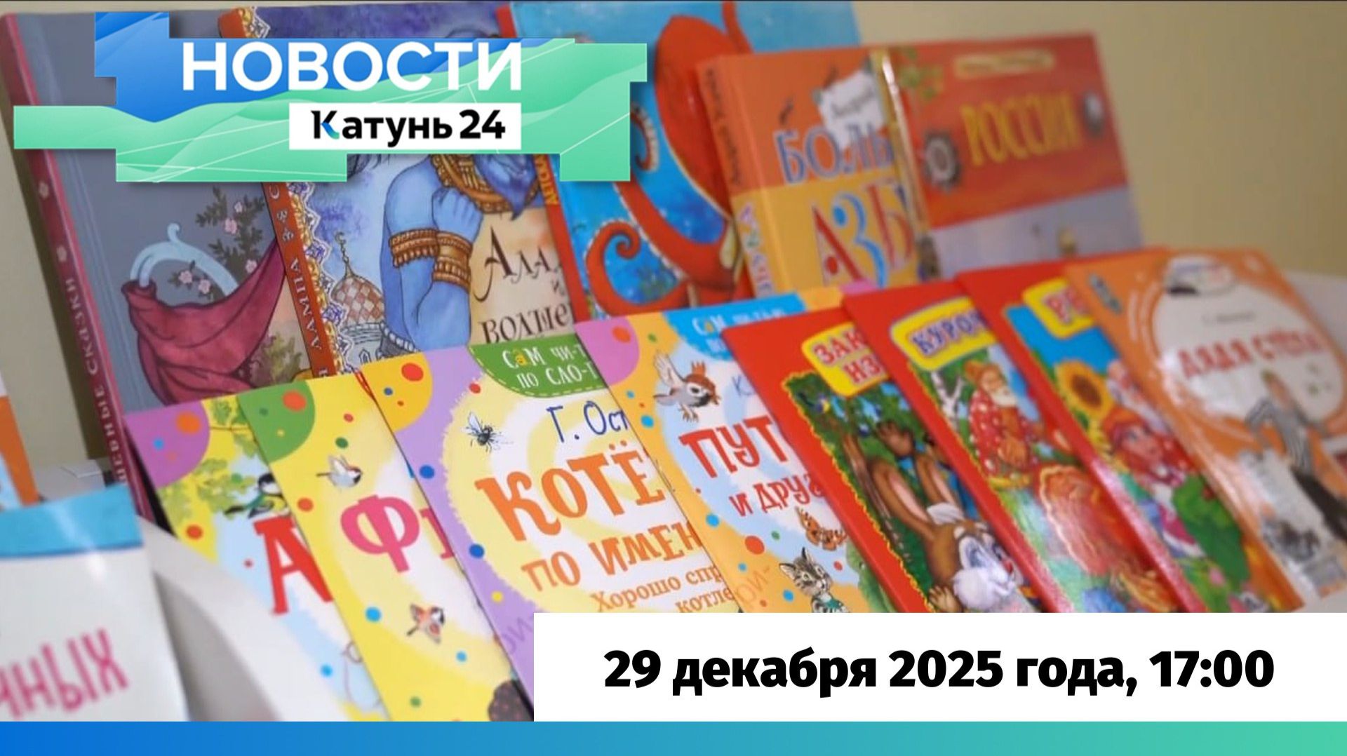 Новости Алтайского края 29 декабря 2025 года, выпуск в 17:00