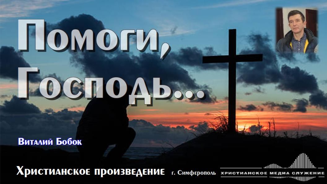 Помоги, Господь... | В. Бобок