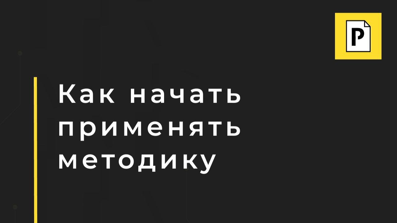 Как использовать методику КУАМ-ПРО для описания бизнес-процессов и внедрения системы управления