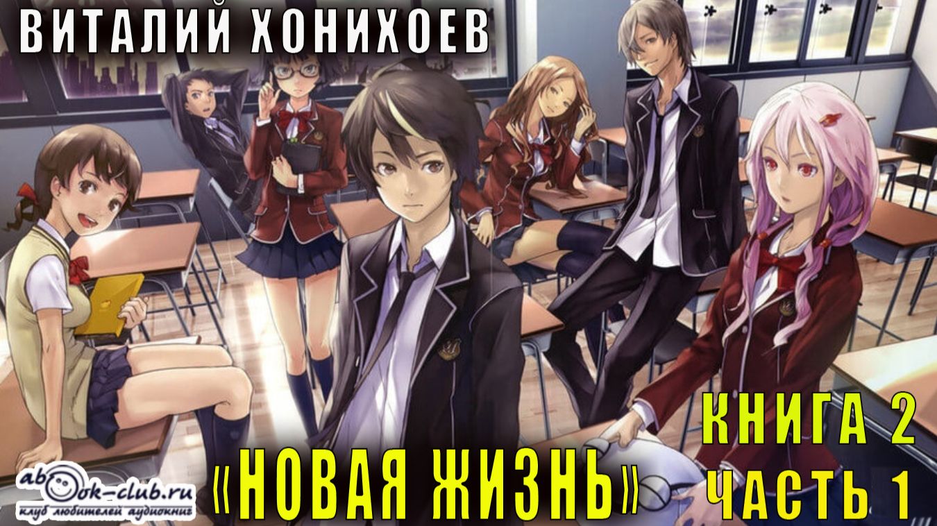Виталий Хонихоев "Новая жизнь" (книга 2 часть 1)