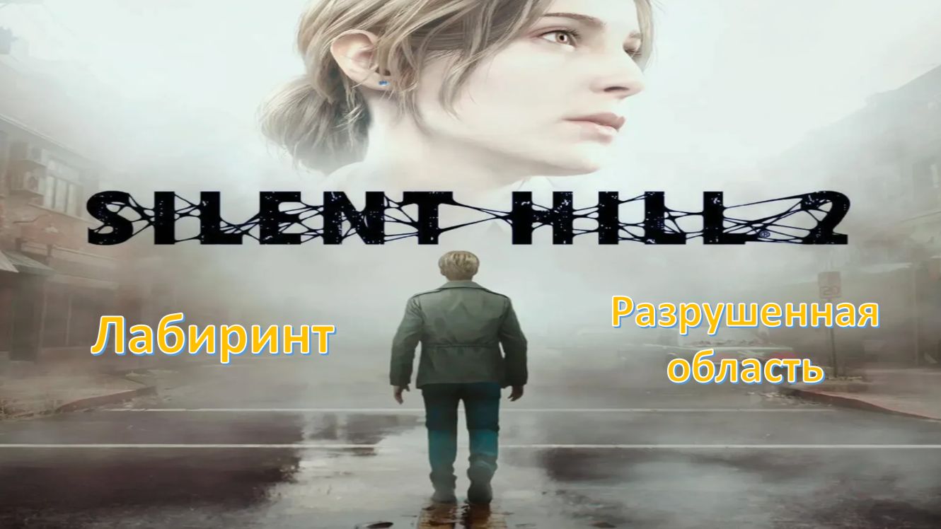 Silent Hill 2 (Remake) - Прохождение "Лабиринт - Разрушенная область"
