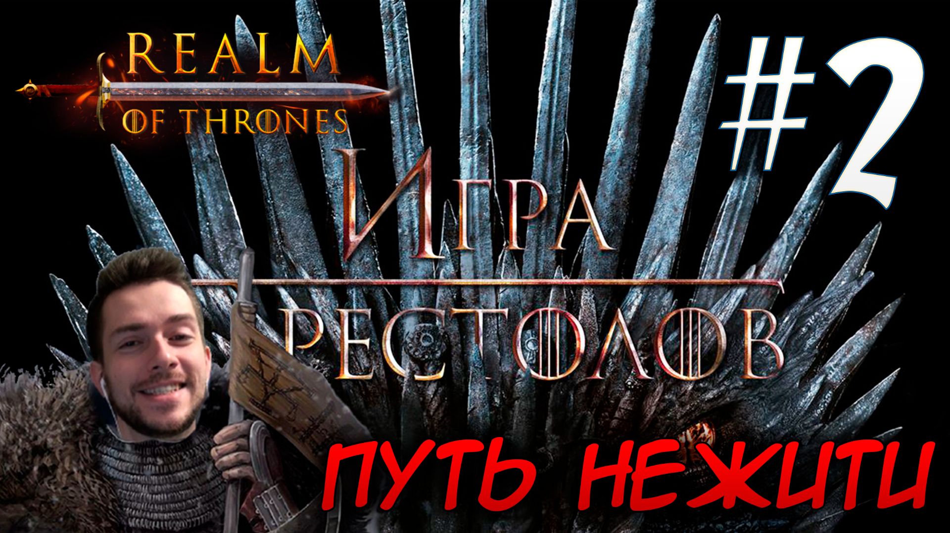 Mount & Blade II REALM OF THRONES 6.3.3 #2 ПУТЬ НЕЖИТИ