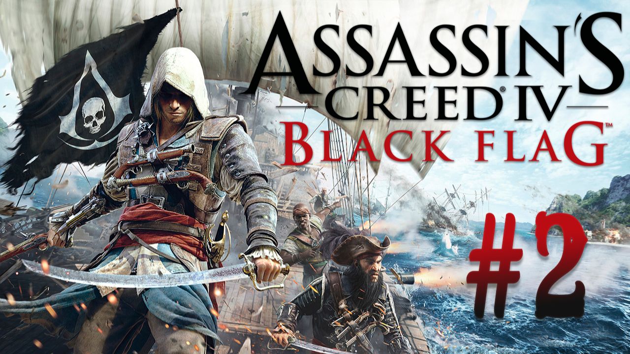 Assassins Creed IV: Black Flag┃Прохождение┃СТРИМ #2