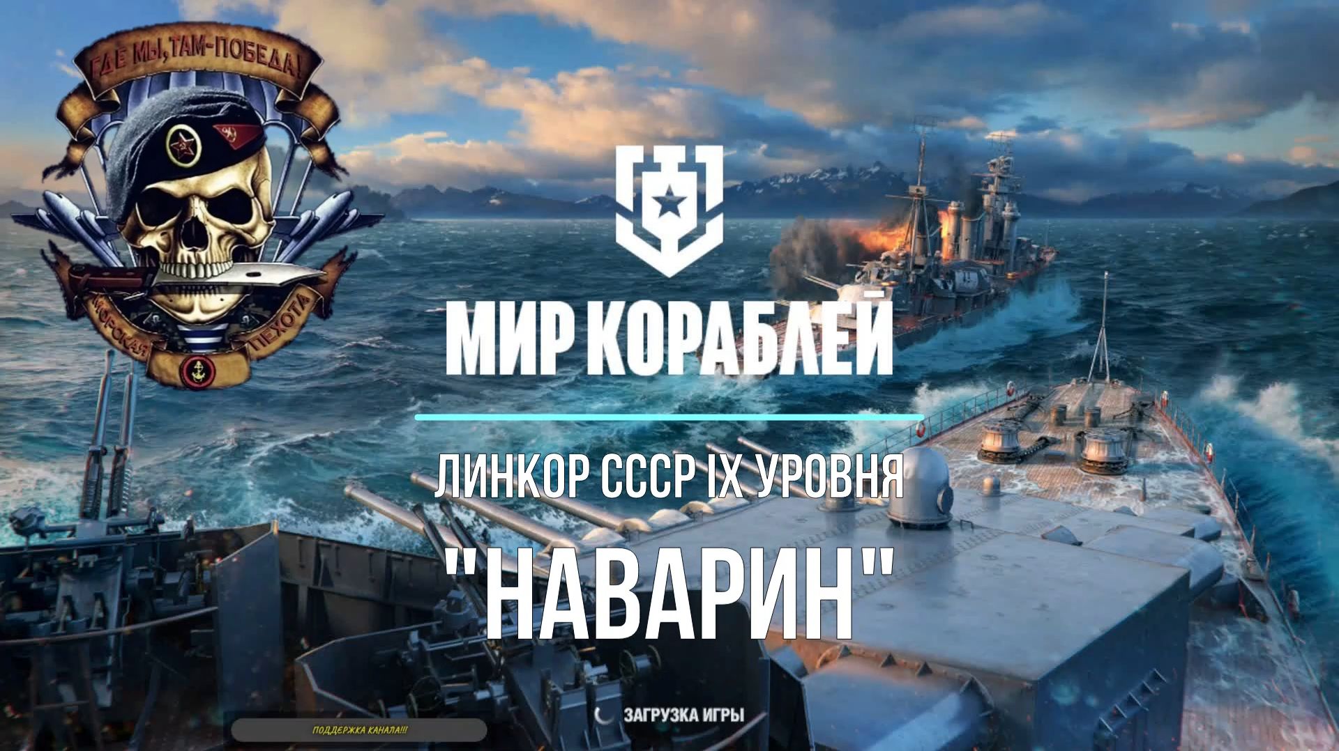 "Мир кораблей" Линкор СССР IX уровня "Наварин"