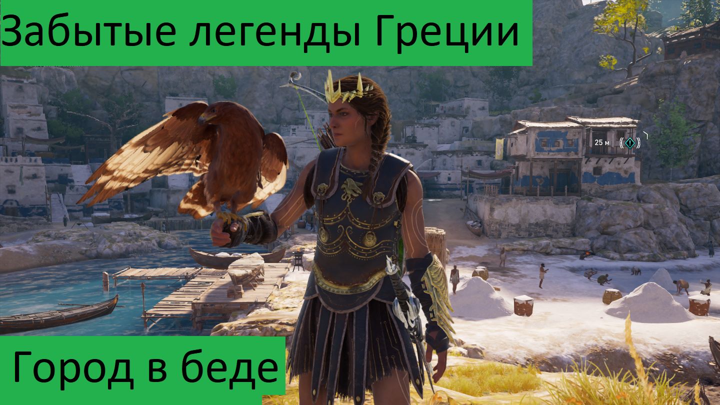 Assassins Creed Odyssey Прохождение Город в беде