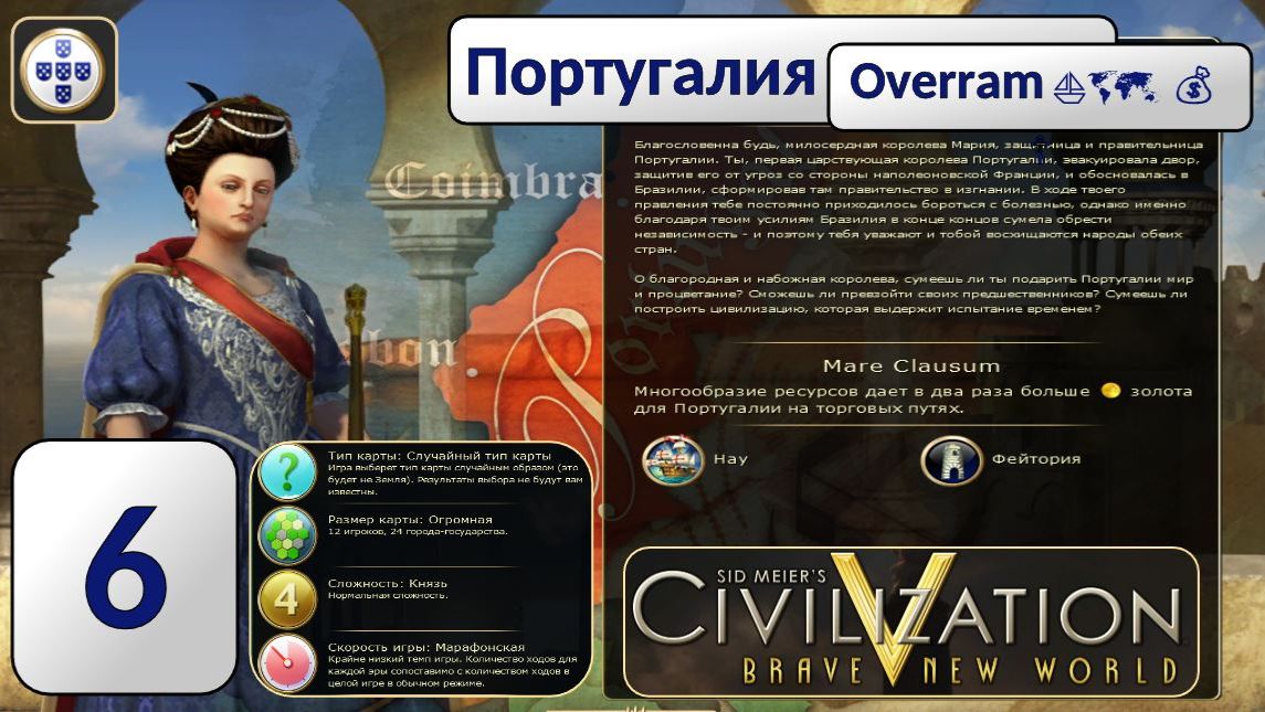 Португалия ⛵🗺️ 💰 Эпоха 6. Civilization V \ Цивилизация 5. Марафон