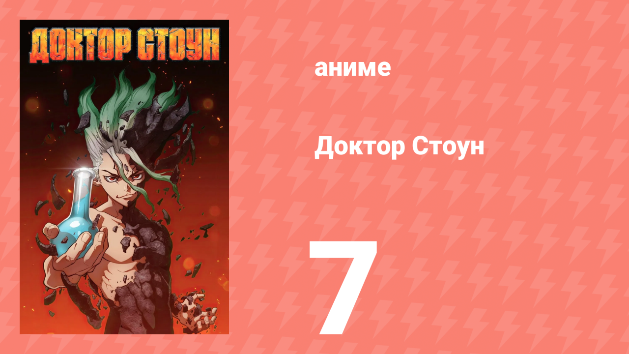 Доктор Стоун 1 сезон 7 серия «Где находятся два миллиона лет» (аниме-сериал, 2019)
