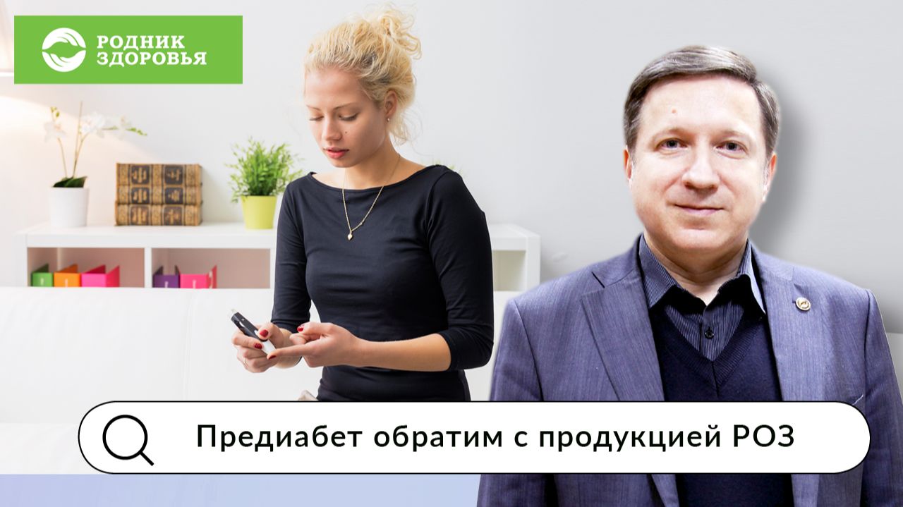 Запись вебинара Д.Е. Губина "Предиабет обратим с продукцией "РОЗ"