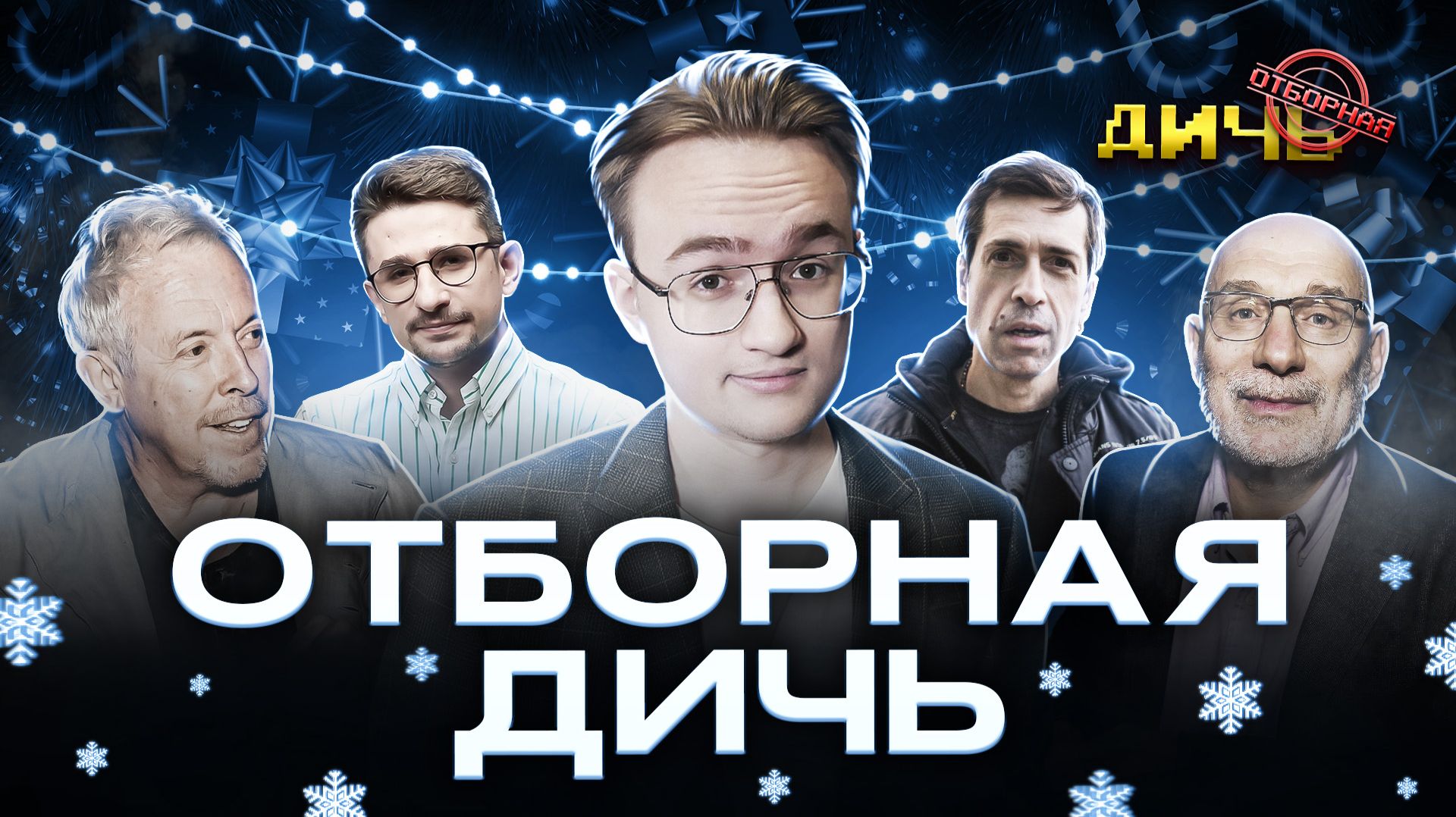 ИТОГИ-2025 | ДИЧЬ