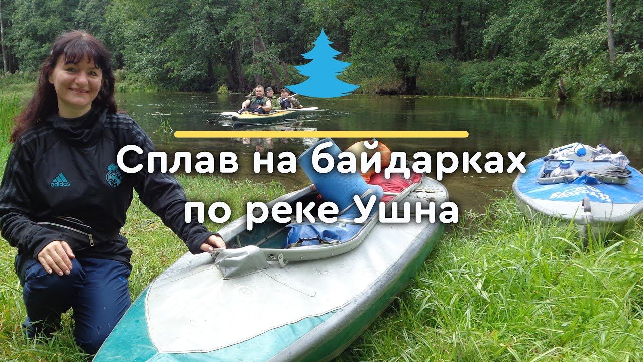 Сплав по реке Ушна (Владимирская область)