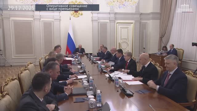 Председатель Правительства М.Мишустин провел оперативное совещание с вице-премьерами 29 декабря 2025