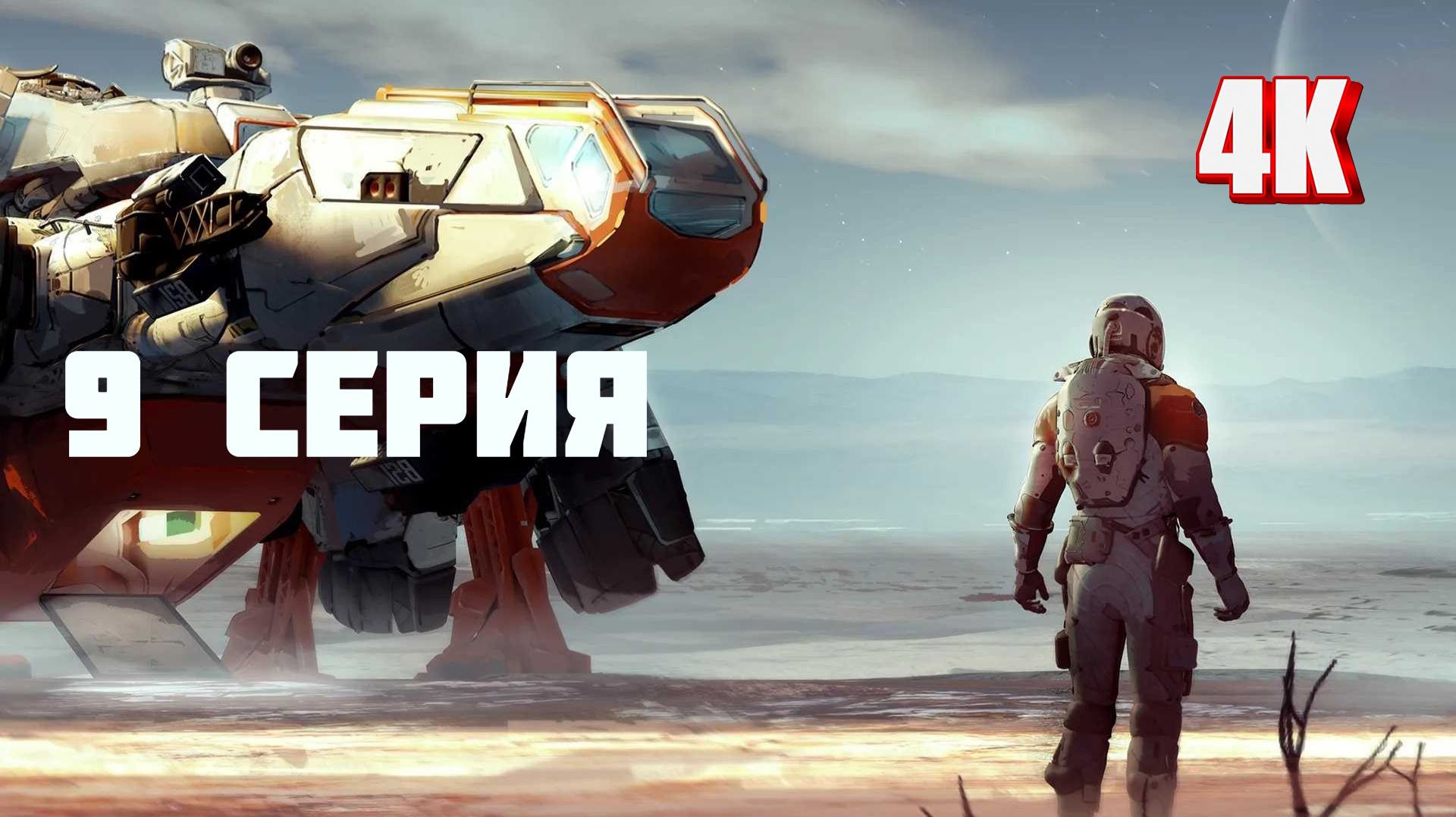 Starfield | прохождение без комментариев | Отдых на Парадизо |  9 серия (NG+)