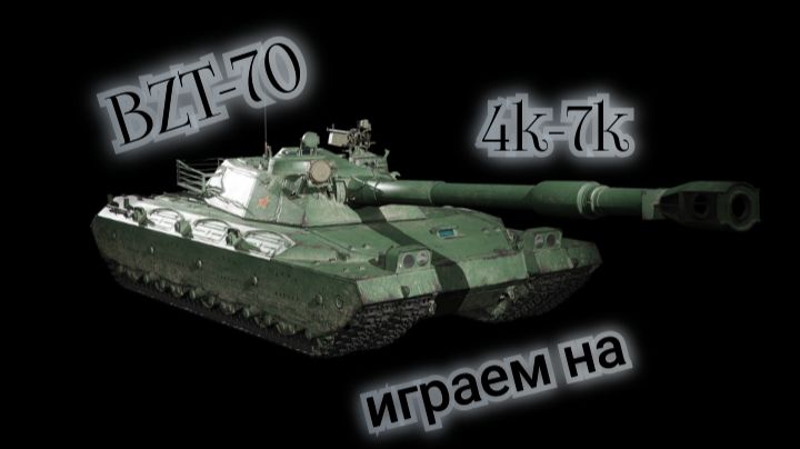 BZT-70 Мир танков тяж 11 ур/ 4к-7к урона/ World of Tanks