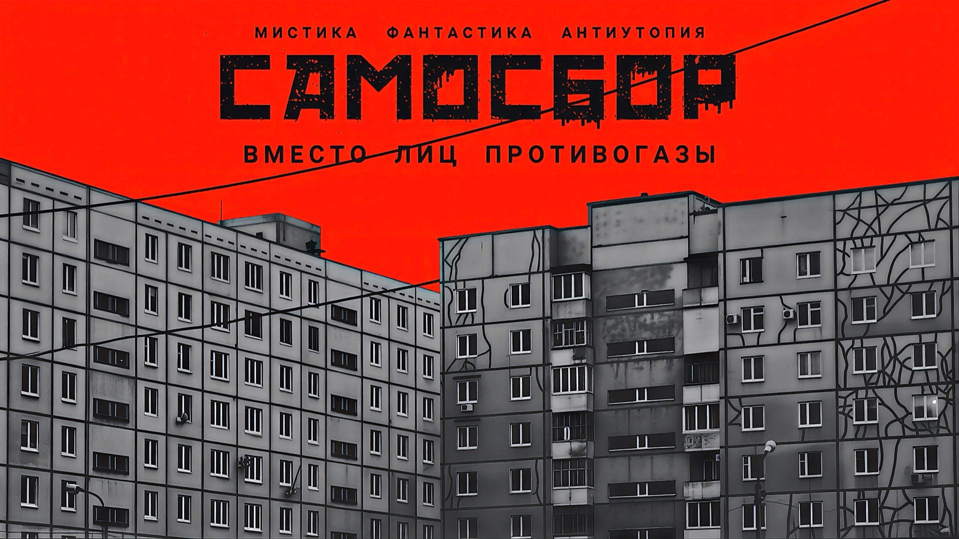 САМОСБОР. Аудиокнига. Мистика, фантастика.