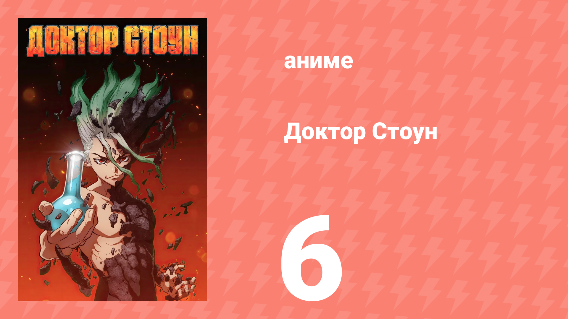 Доктор Стоун 1 сезон 6 серия «Две страны каменного мира» (аниме-сериал, 2019)