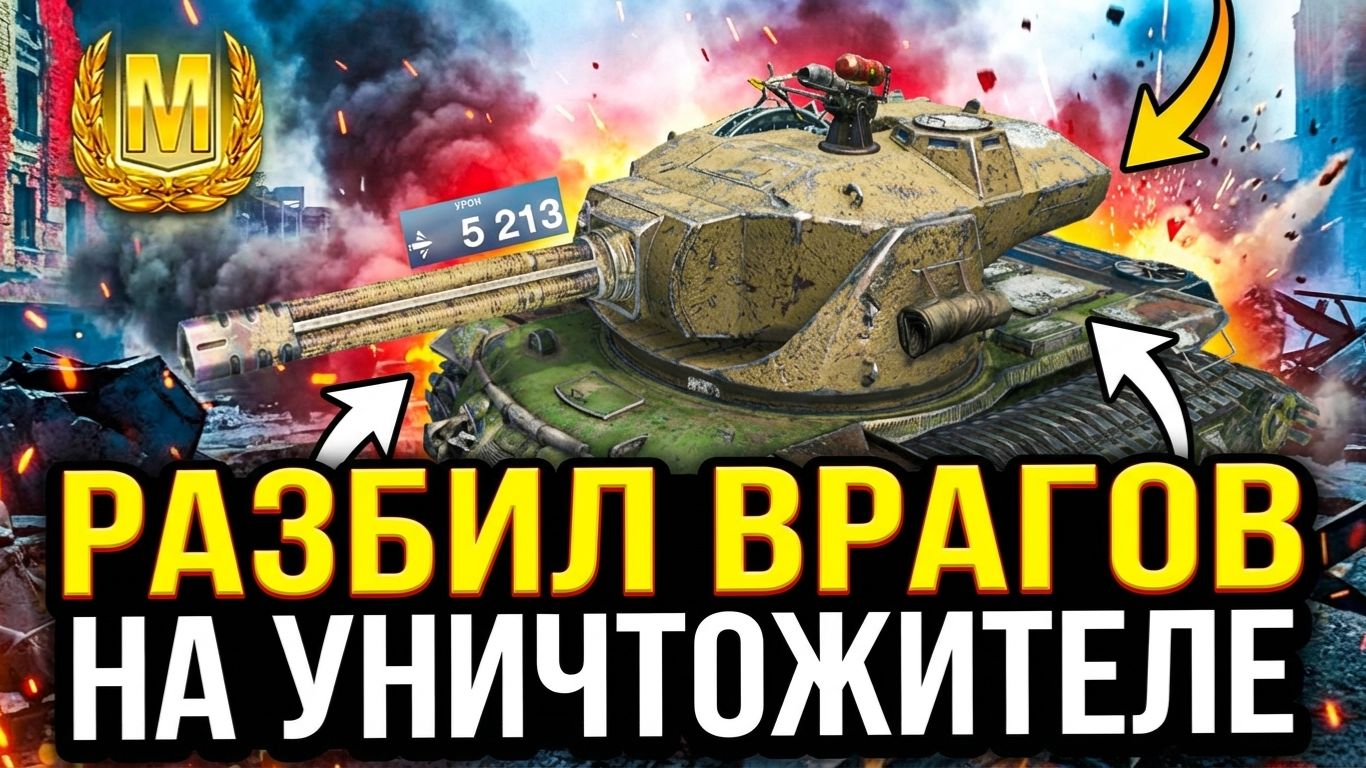 РАЗБИЛ ВРАГОВ НА УНИЧТОЖИТЕЛЕ в Tanks Blitz/ Илиан Блиц