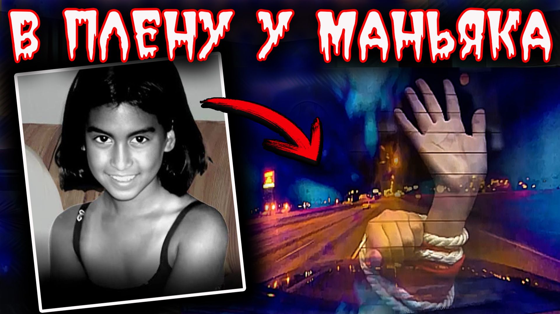 Охота на монстра: Операция по спасению ребенка. Неожиданный финал... Тру крайм истории