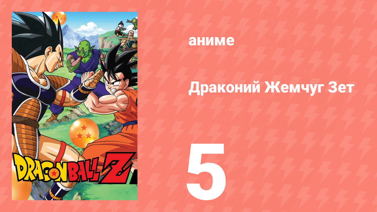 Драконий Жемчуг Зет  1 сезон 5 серия (аниме-сериал, 1989)