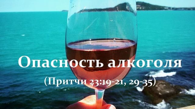 Опасность алкоголя.. (Притчи 23-19-21, 29-35)