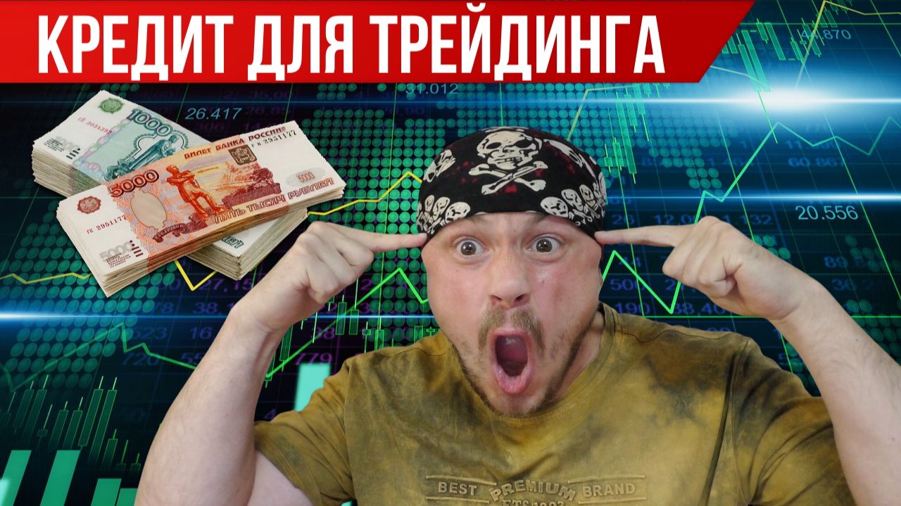 Кредит для трейдинга | Ошибка трейдеров