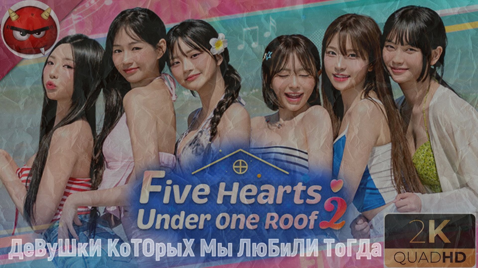 ⚡Five Hearts Under One Roof 2⚡Глава 5⚡ДеВуШкИ КоТОрыХ Мы ЛюБиЛИ ТоГДа⚡В Поисках Любви В Корее⚡2025⚡