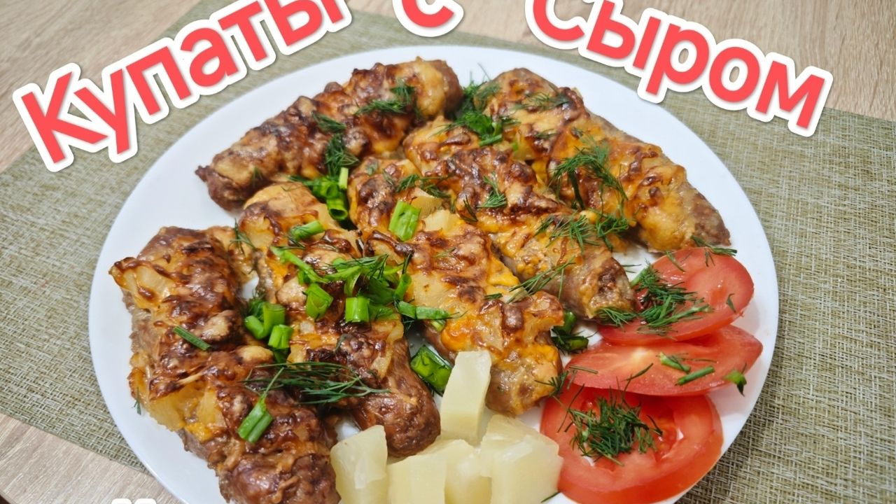 Купаты с сыром и ананасами.