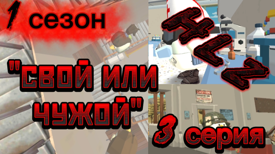 HLZ 1 сезон 3 серия "чужой или свой" Сериал в чикен ган ! #чикен_ган
