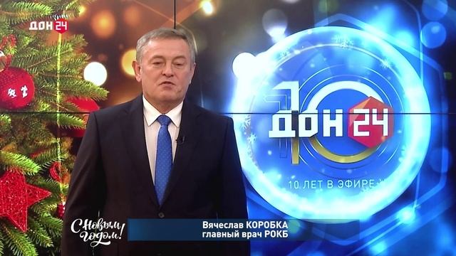 Вячеслав Коробка, главный врач РОКБ, поздравляет с Новым годом!