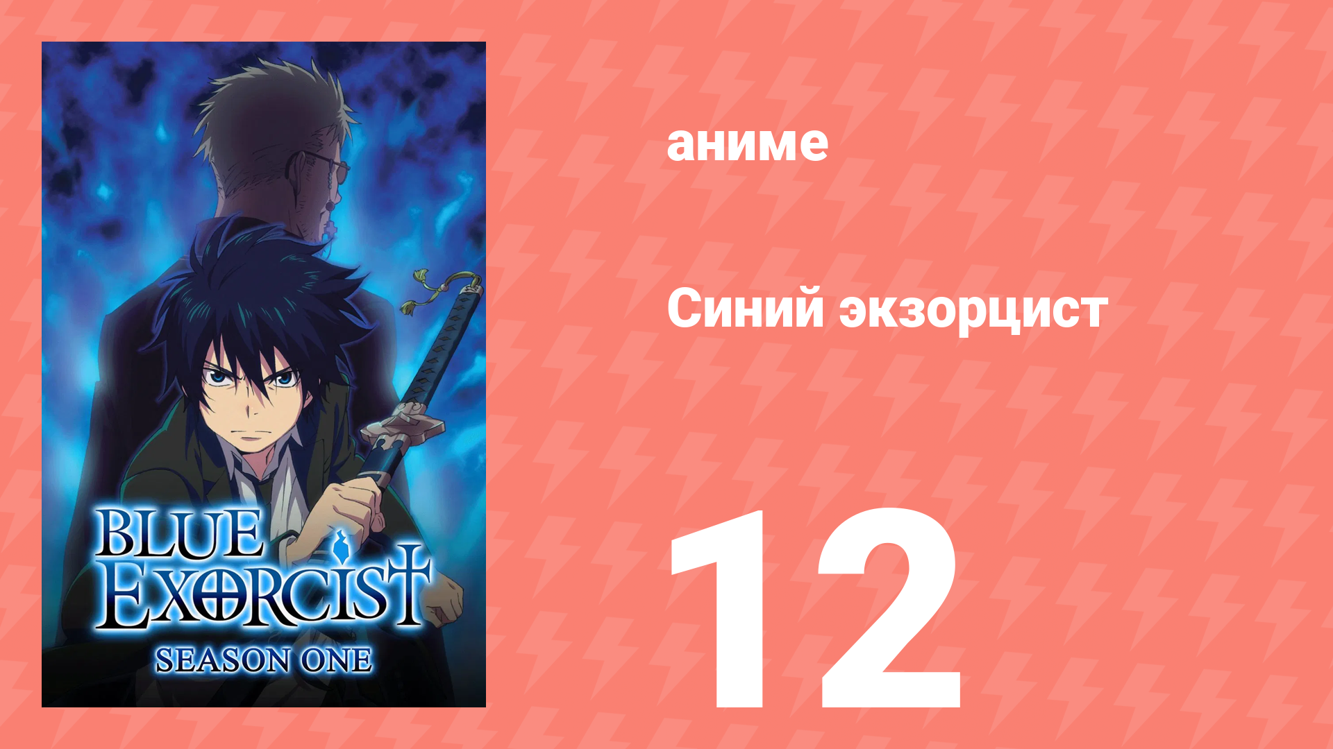 Синий экзорцист 1 сезон 12 серия «Игра в салки» (аниме-сериал, 2011)