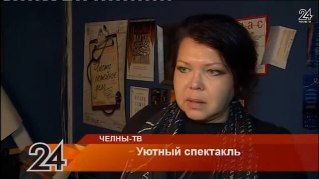 Уютный спетакль