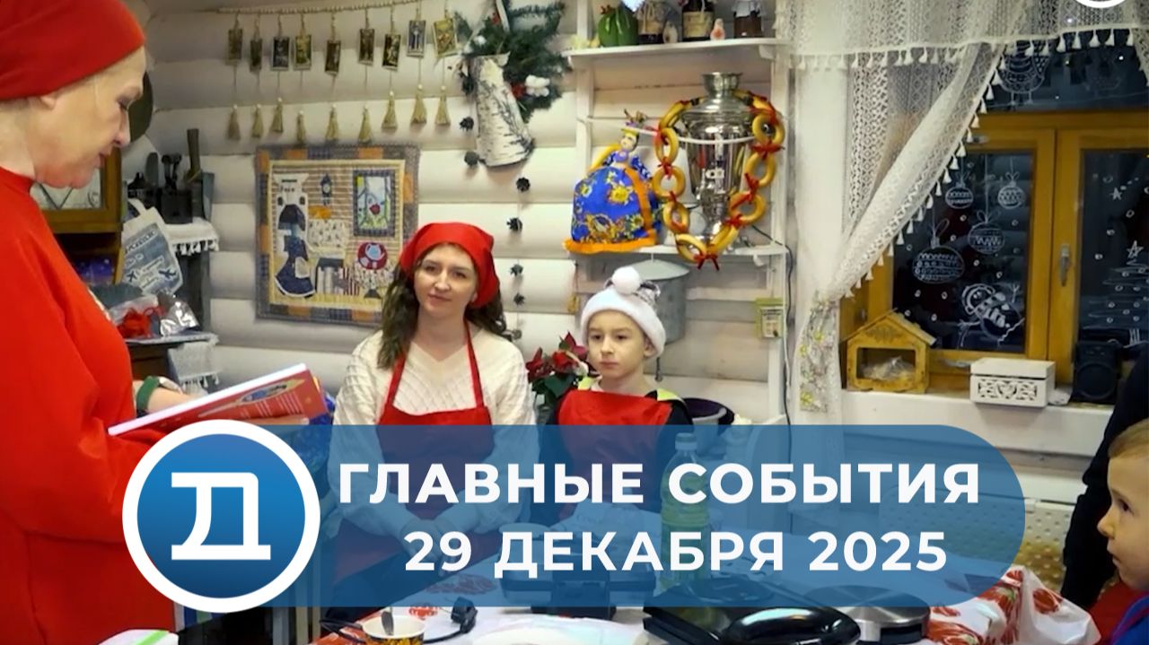 29.12.2025 Домодедово. Главные события.