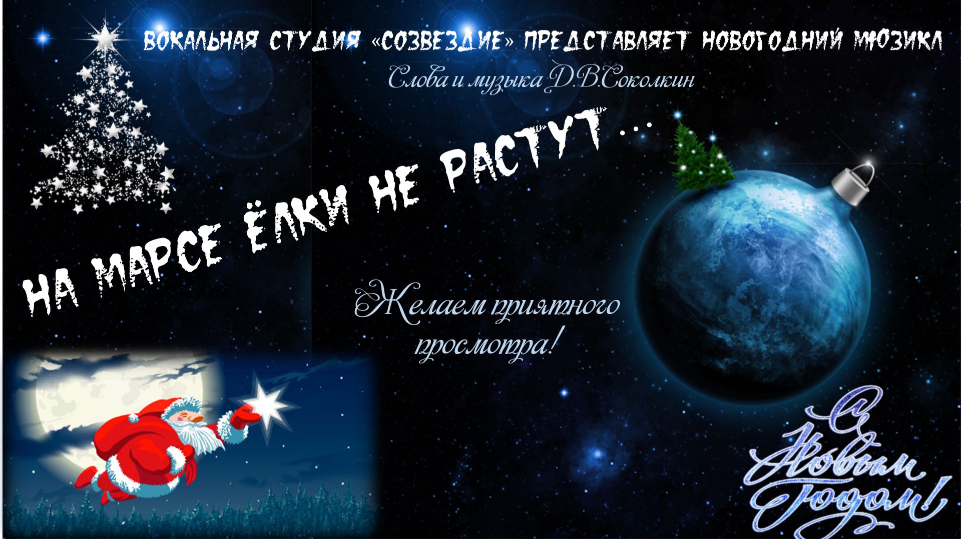 На Марсе ёлки не растут, или Космический Дед