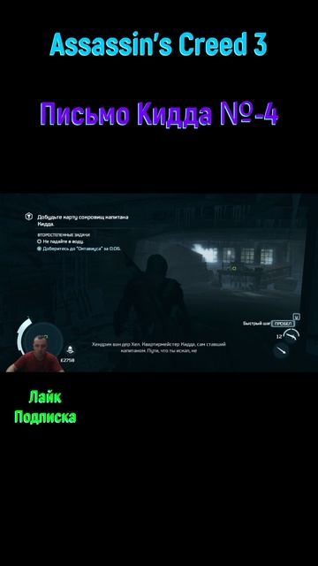 Assassin's Creed 3 Письмо Кидда #shorts #assassinscreed3 #assassinscreed #assassinscreedпрохождение
