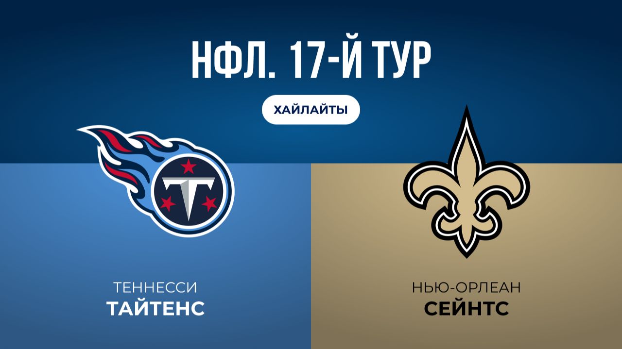 НФЛ. 17-й тур. «Теннесси» — «Нью-Орлеан» (обзор)