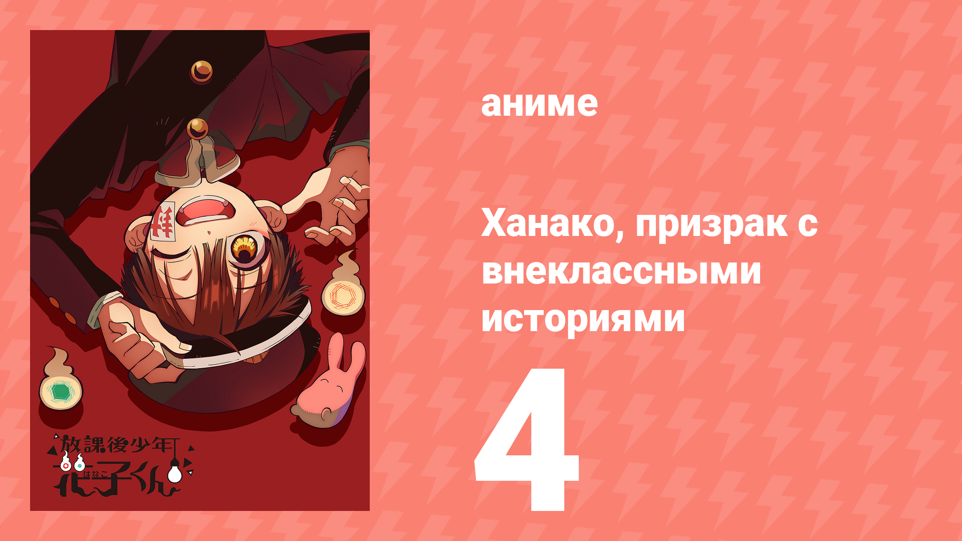 Ханако, призрак с внеклассными историями 4 серия (аниме-сериал, 2023)