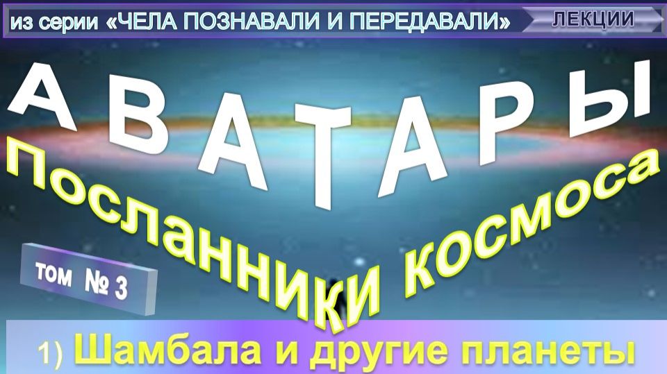 (3) АВАТАРЫ - ПОСЛАННИКИ КОСМОСА - (1) ШАМБАЛА И ДРУГИЕ ПЛАНЕТЫ - компиляция