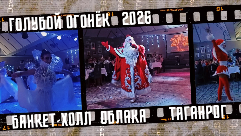 Новогодний Голубой огонёк в Облаках.