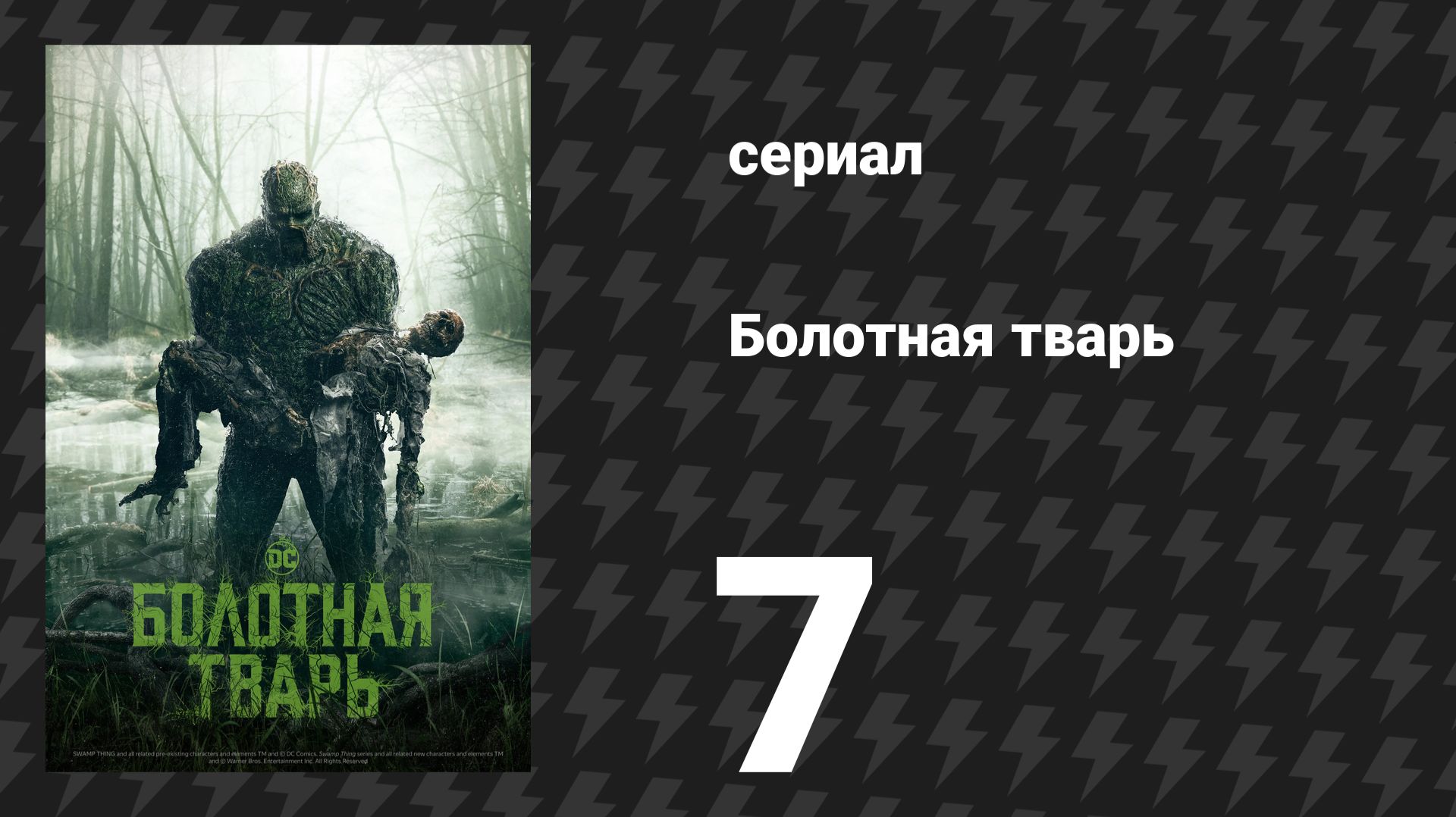 Болотная тварь 7 серия «Блестящая маскировка» (сериал, 2019)