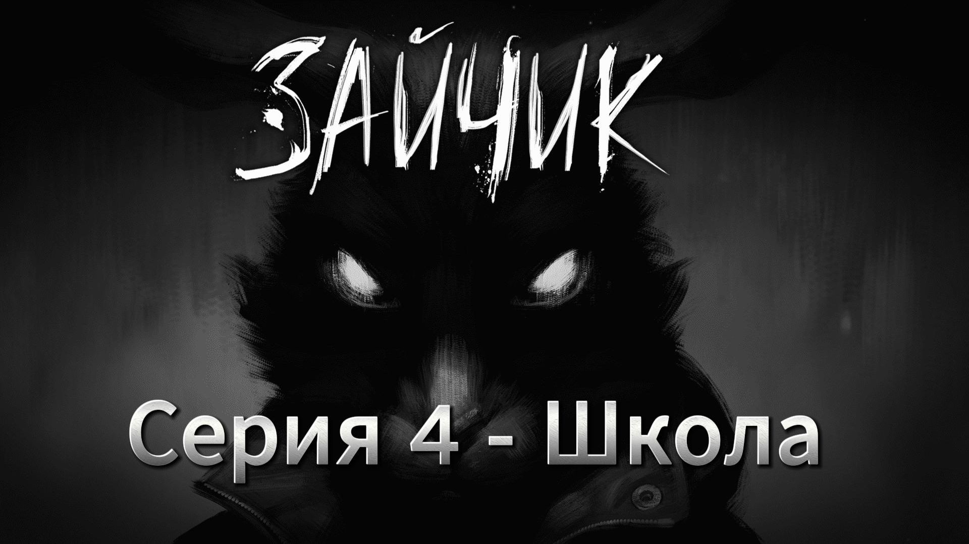 Зайчик - 4 серия