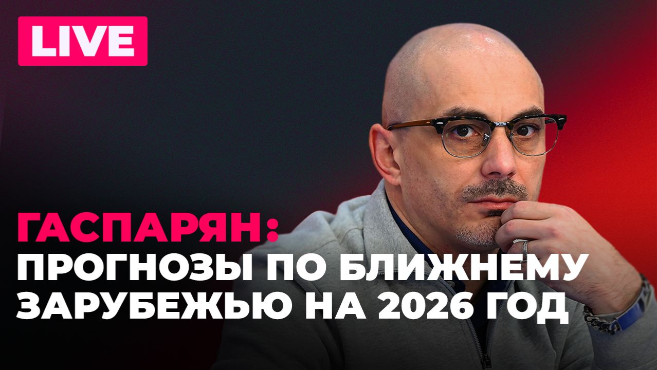 Прогноз Гаспаряна на 2026-й: что ждет Украину, Молдову, Грузию и другие постсоветские страны